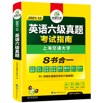 (2021.12)英语六级真题考试指南