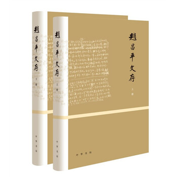 正版  赵昌平文存（全2册·精装）中华书局