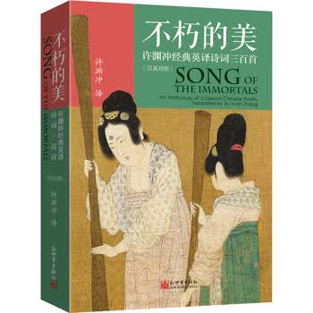 不朽的美 许渊冲经典英译诗词三百首 图书