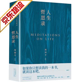 【系列自选】哲学家周国平作品 散文随笔哲学思考 周国平：人生哲思录