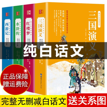 【纯白话文】四大名著全套原著正版现代文完整版青少年版初中生小学生版120回全集无删减大字版五年级 全4册