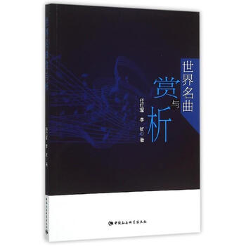 【京联正品】 世界名曲赏与析 李虻,任红军 著 9787516160718