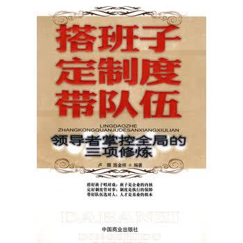 搭班子 定制度 带队伍【正版图书】