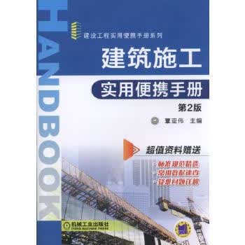 建筑施工实用便携手册
