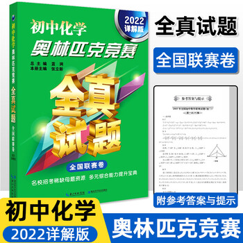 初中化学奥林匹克竞赛全真试题详解全国联赛卷2022详解版真题汇编解题方法技巧八九年级化学竞赛考前辅