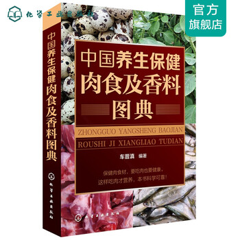 中国养生肉食及香料图典