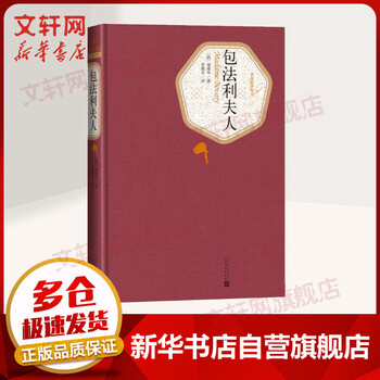 包法利夫人 名著名译丛书 人民文学出版社