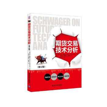 期货交易技术分析 (美)杰克·施威格 清华大学出版社