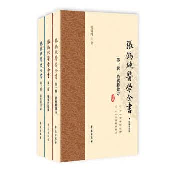 【正版图书】张锡纯医学全书（套装共3册）