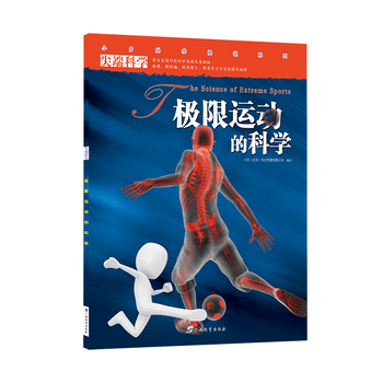 尖端科学：极限运动的科学[四色]9787543576469