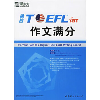 挑战TOEFL iBT作文满分 许轶
