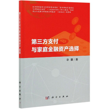 第三方支付与家庭金融资产选择
