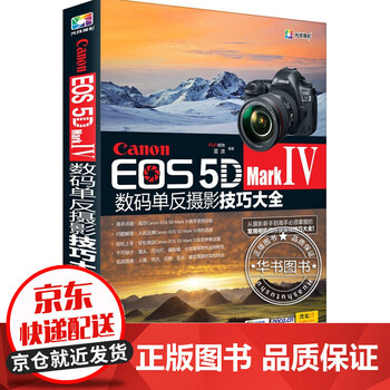 Canon EOS 5D Mark Ⅳ单反摄影技巧大全 正版