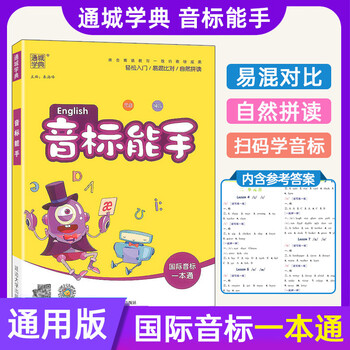 2021新版通城学典音标能手国际音标一本通小学生二三四年级英语音标入门学习辅导书籍音标单词