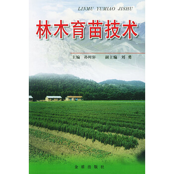 林木育苗技术【新华书店，正版图书】