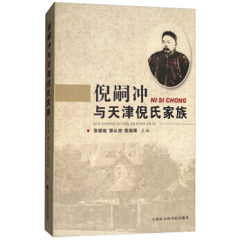 倪嗣冲与天津倪氏家族【保证正版】