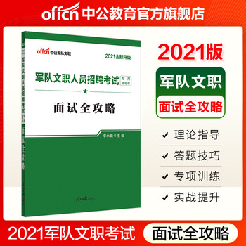中公教育2021军队文职面试招聘考试用书部队文职专用教材：面试全攻略（全新升级）含真题