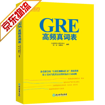 【系列自选】新东方 GRE词汇精选 gre词汇 英语单词 GRE高频真词表