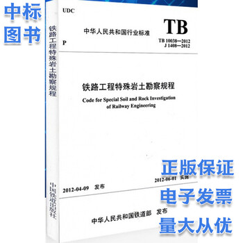 铁路工程特殊岩土勘察规程 TB10038-2012