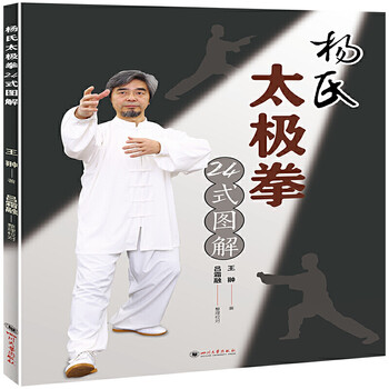 杨氏太极拳24式图解