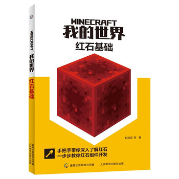 我的世界 红石基础