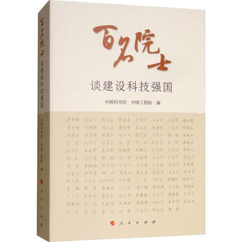【正版图书】百名院士谈建设科技强国