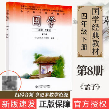 国学第八册 孟子注音版 四年级下册使用 小学国学经典书【育灵童研究院编著】