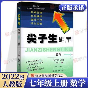 可选】尖子生题库七年级上下册语文数学英语 人教版初一 上册数学