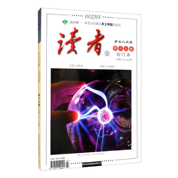 读者·乡土人文版 第十九卷（总第145-146期）融乡情、亲情、感悟、旅食、民居、地理等