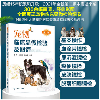 B宠物临床显微检验及图谱 第二版 宠物临床显微检验技术书籍 显微镜及操作的注意事项 宠物检验