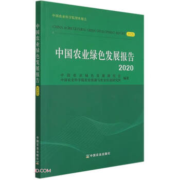 中国农业绿色发展报告(2020)