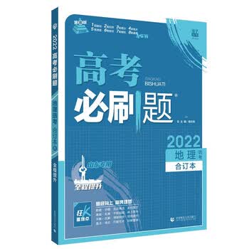高考必刷题地理合订本（山东专用） 配狂K重难点 理想树2022新高考版