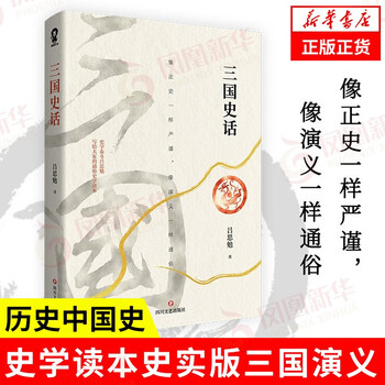三国史话  历史书籍中国史 课外历史读物 凤凰新华书店旗舰店