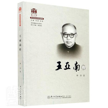 RT正版 王亚南传/百年精神文化系列9787561580516 林坚厦门大学出版社有限责任公司传记现