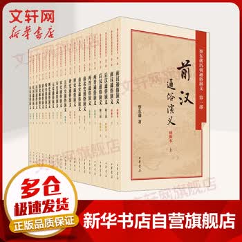 蔡东藩历朝通俗演义 全套21册