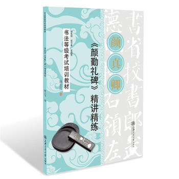 颜勤礼碑精讲精练 施志伟 编【正版书】