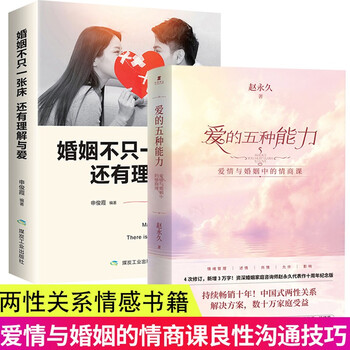 全2册爱的五种能力+婚姻不只一张床还有理解与爱 爱与婚姻中的情商课两性关系情商课良性沟通技巧书籍