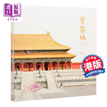 紫禁城100 港台原版 赵广超 香港三联书店出版 中国历史 中国建筑史