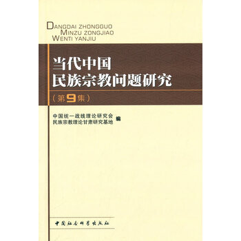 当代中国民族问题研究(第9集)