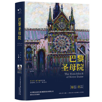 巴黎圣母院：雨果浪漫主义作品文学典范，世界名著全新译本高颜值文艺精装版