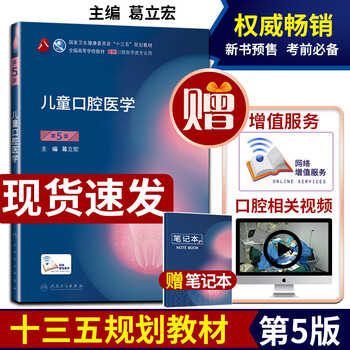 儿童口腔医学（含网络增值服务）第5版 人民卫生出版社