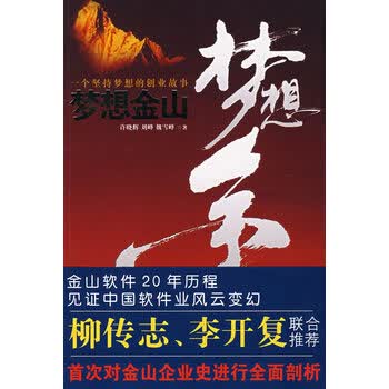 梦想金山(赠送金山软件一套)【正版图书】