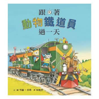 预售 台版 跟着动物铁道员过 18 小鲁文化