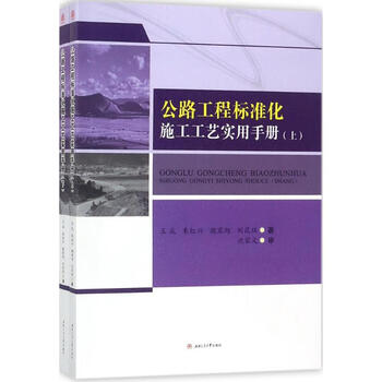 正版图书 公路工程标准化施工工艺实用手册 王成 等 成都西南交大出版社有限公司 9787564358