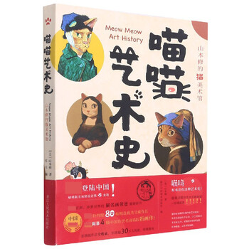 喵喵艺术史:山本修的猫美术馆 [美]山本修著 80幅精选 宝藏画 大师名家美国现代猫咪插画绘画作品集