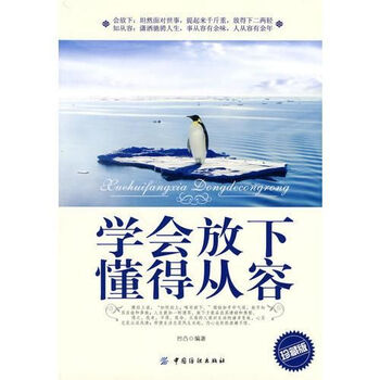 学会放下懂得从容
