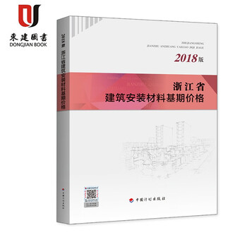 浙江省建筑安装材料基期价格（2018版）