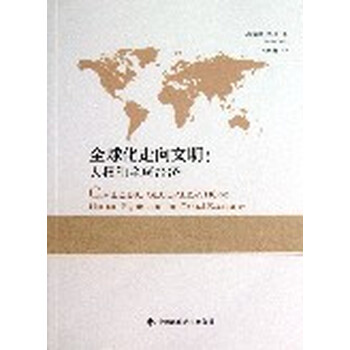 全球化走向文明：人权和全球经济