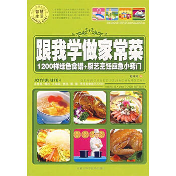 跟我学做家常菜1200样【正版图书，放心下单】