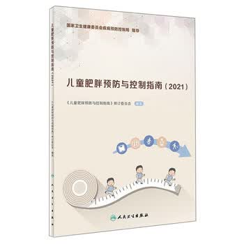 儿童肥胖预防与控制指南（2021）